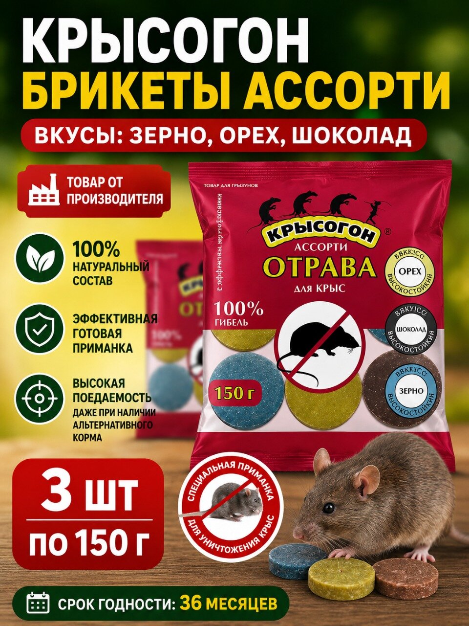 Готовая приманка Эфа брикет "Крысогон" от крыс и мышей, ассорти, 150г, 3 штуки