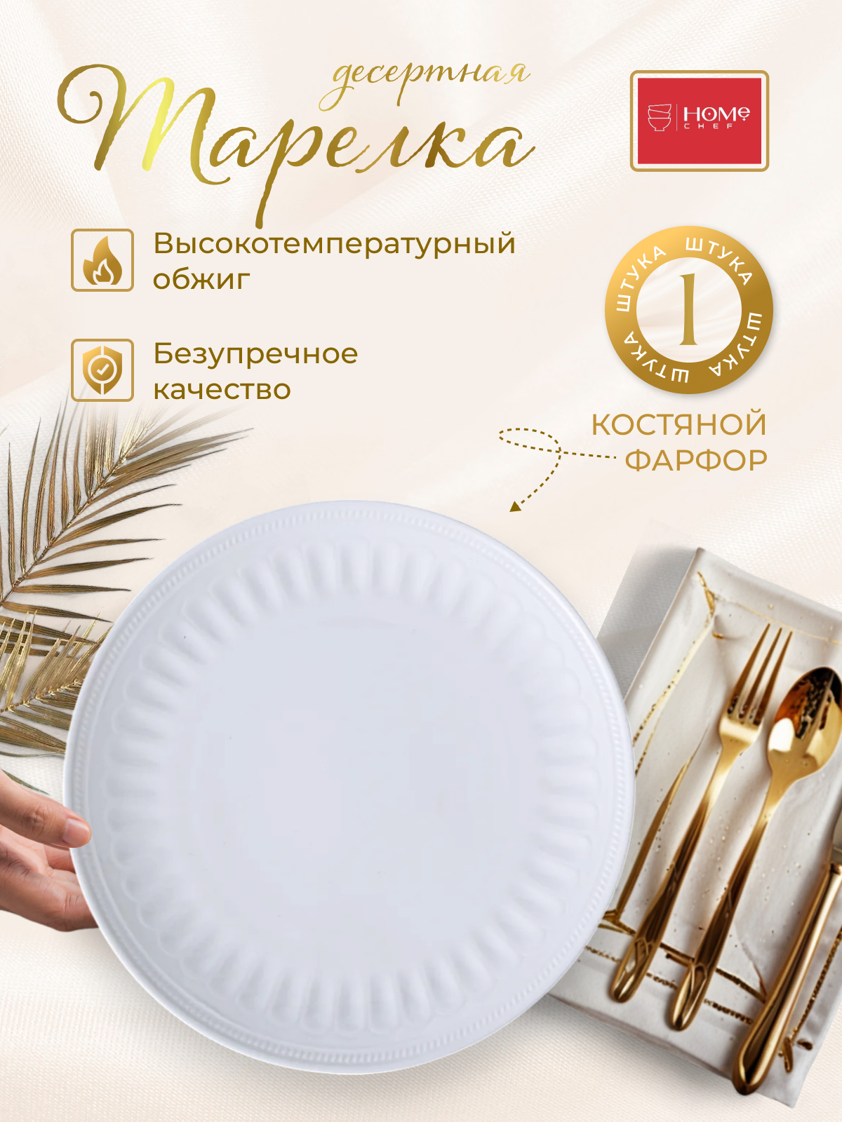 Тарелка обеденная 26 см без борта, костяной фарфор, Home Chef