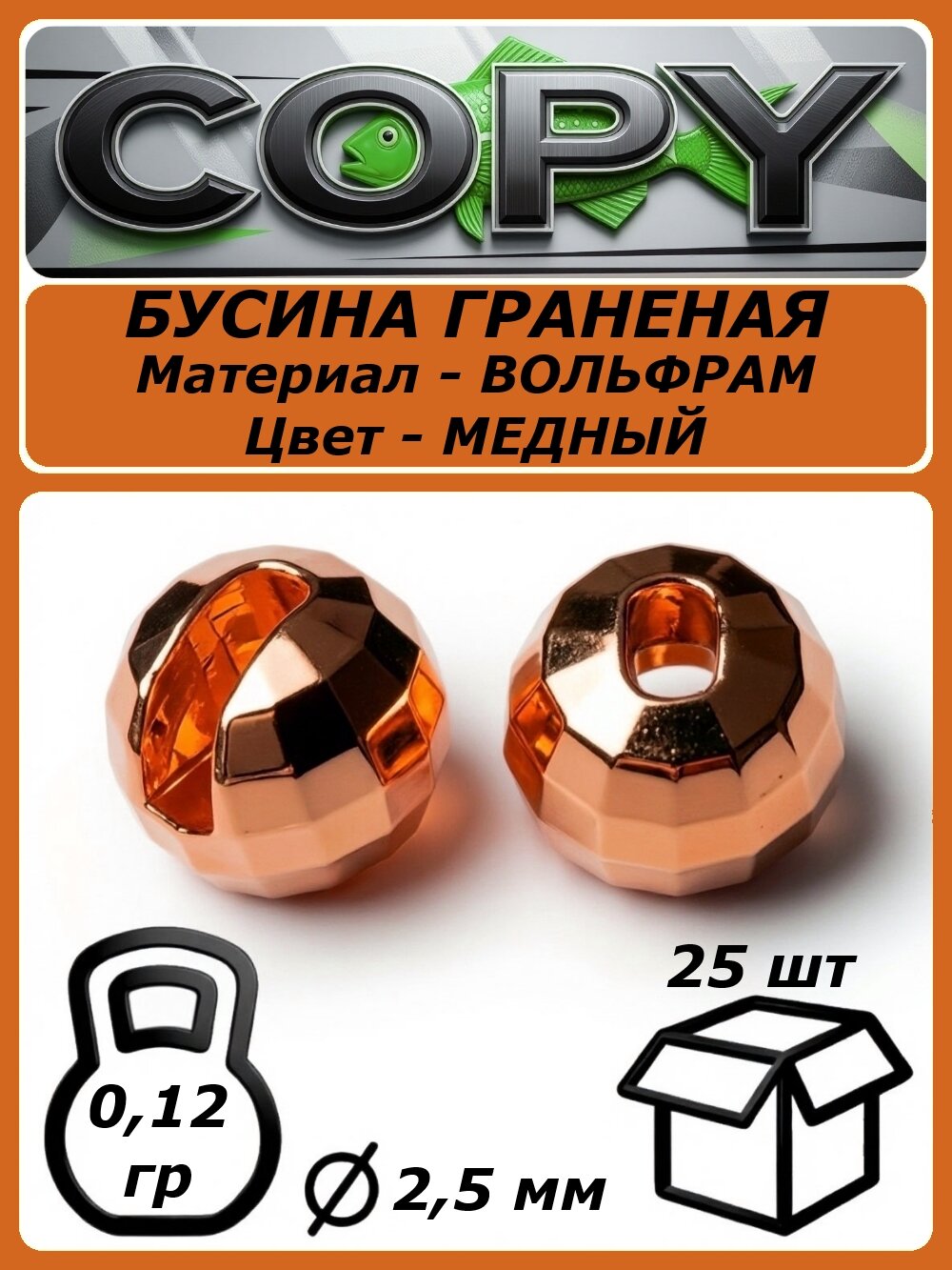 Бусина граненая Вольфрамовая Медная 2,5мм - 0,12гр - 25шт, рыболовная