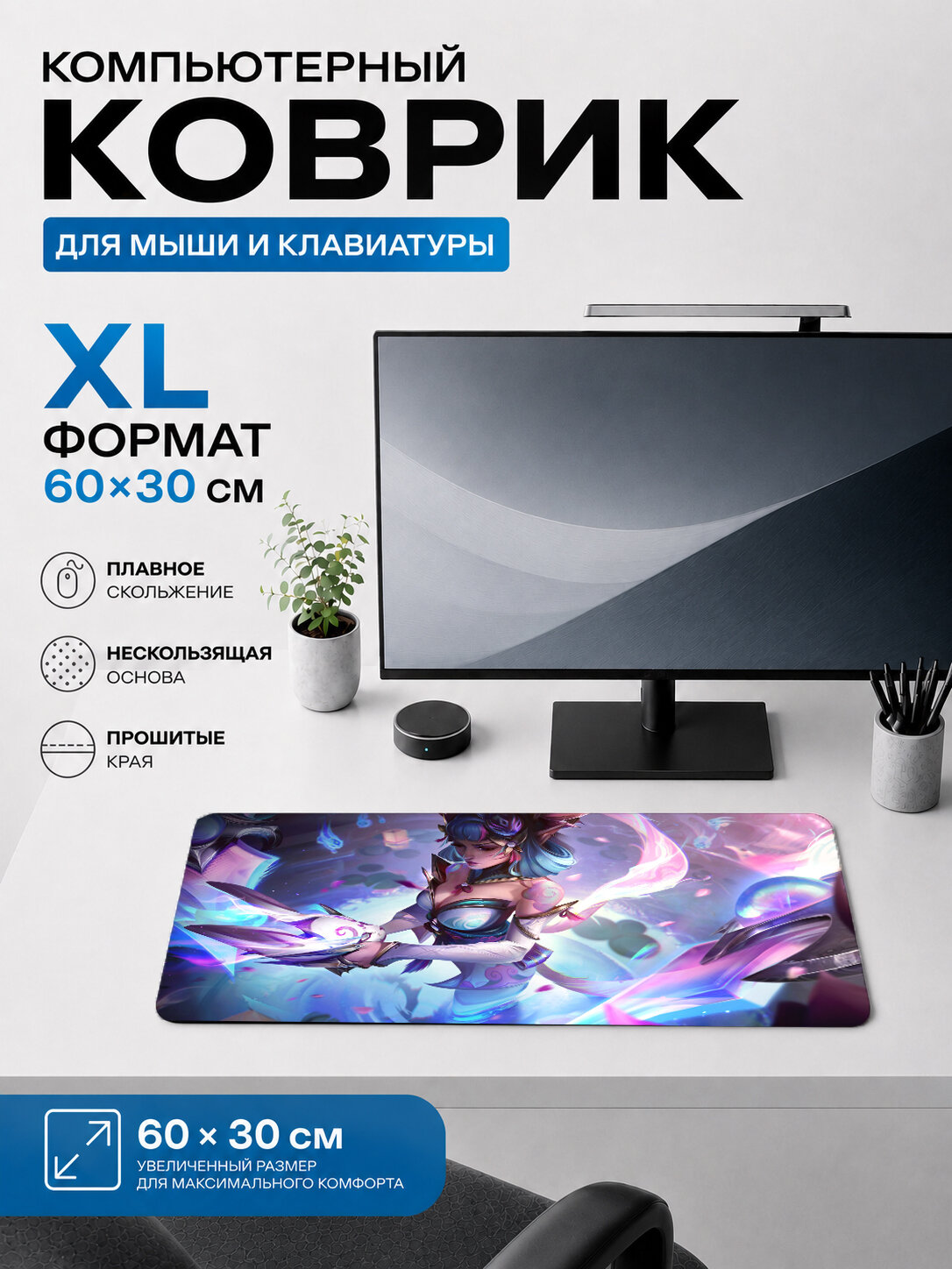 Большой игровой коврик для мыши и клавиатуры 60×30 см League of Legends — Lux