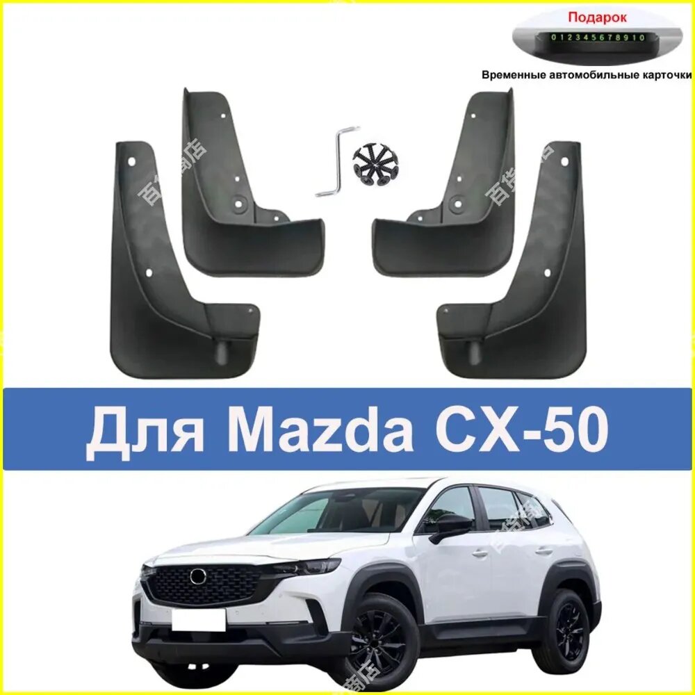 Подкрылки для Mazda CX-50, MZDCX50-DNB-01, ABS пластик, Комплект