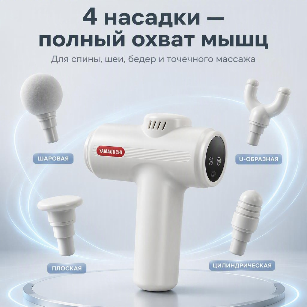 Перкуссионный массажер для тела Yamaguchi Massage Gun PRO массажер-пистолет для тела, шеи