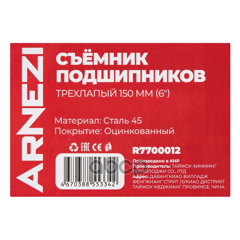 Съемник подшипников трехлапый 150мм (6') ARNEZI R7700012 ARNEZI арт. R7700012