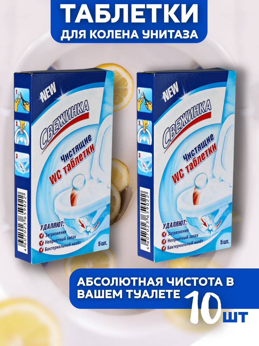 Свежинка / Чистящие таблетки для унитаза, набор - 10 шт по 20 гр.