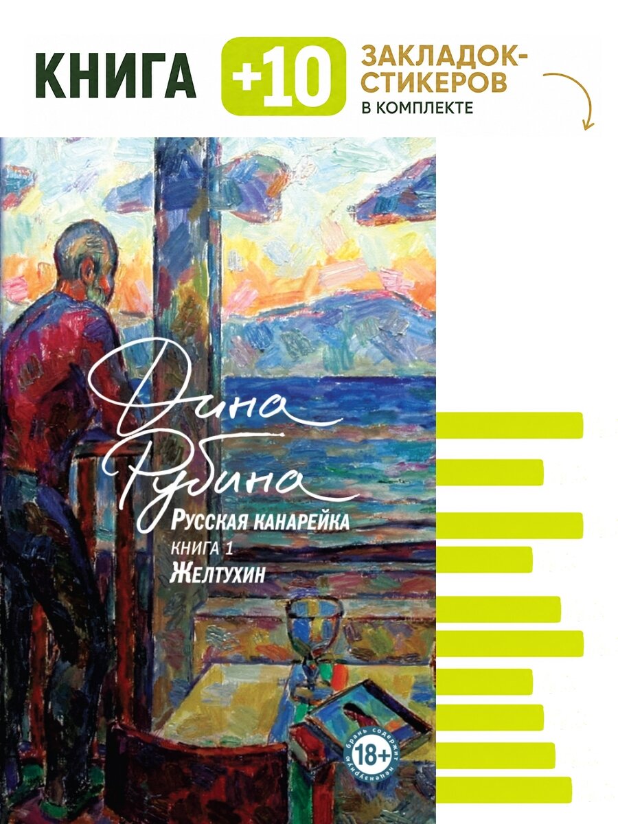 Русская канарейка. Желтухин. Комплект: книга + 10 закладок-стикеров