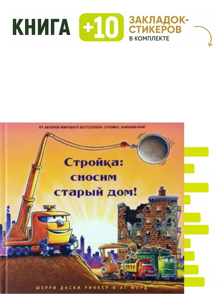 Стройка. Сносим старый дом. Комплект: книга + 10 закладок-стикеров