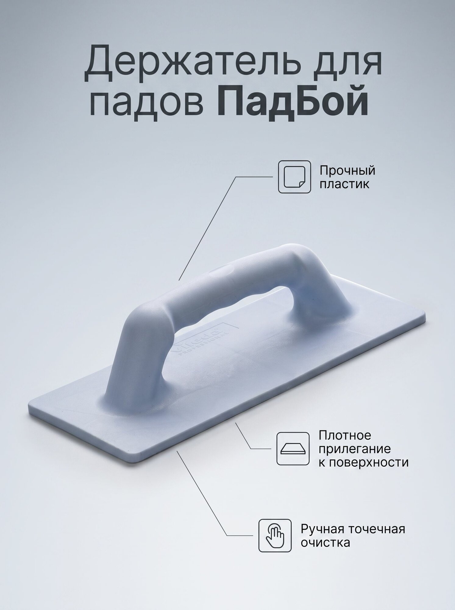 Держатель пада ПадБой ручной Vileda Professional