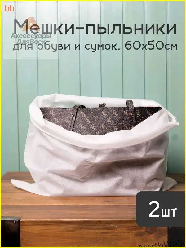 Чехол для обуви 2 шт 50 см x 60 см белый