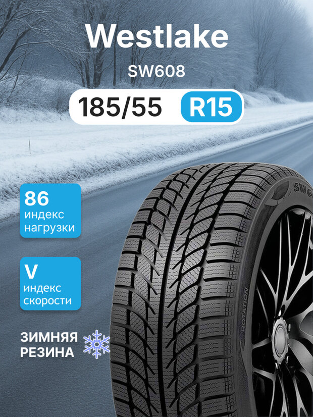 Зимняя нешипованная шина Westlake SW608 185/55 r15 86V
