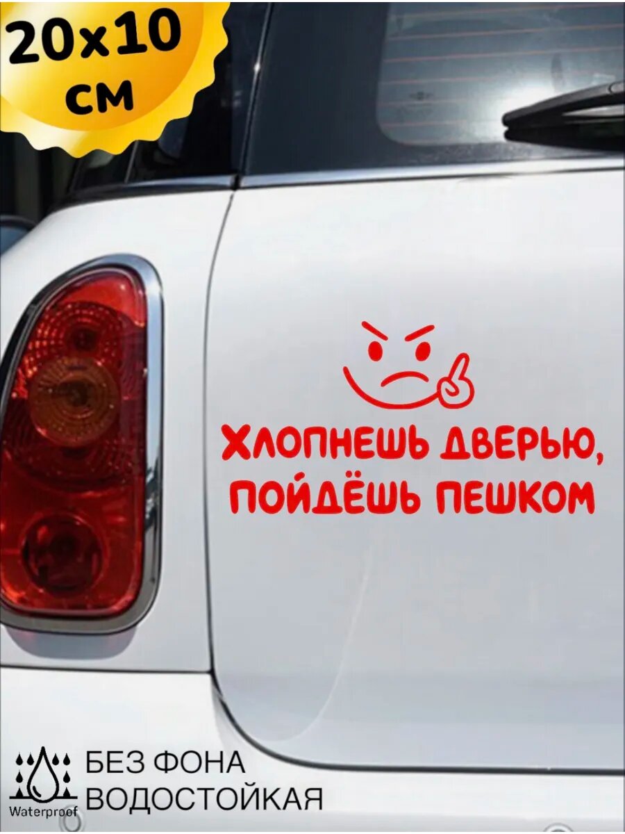 Наклейка на авто хлопнешь дверью пойдешь пешком