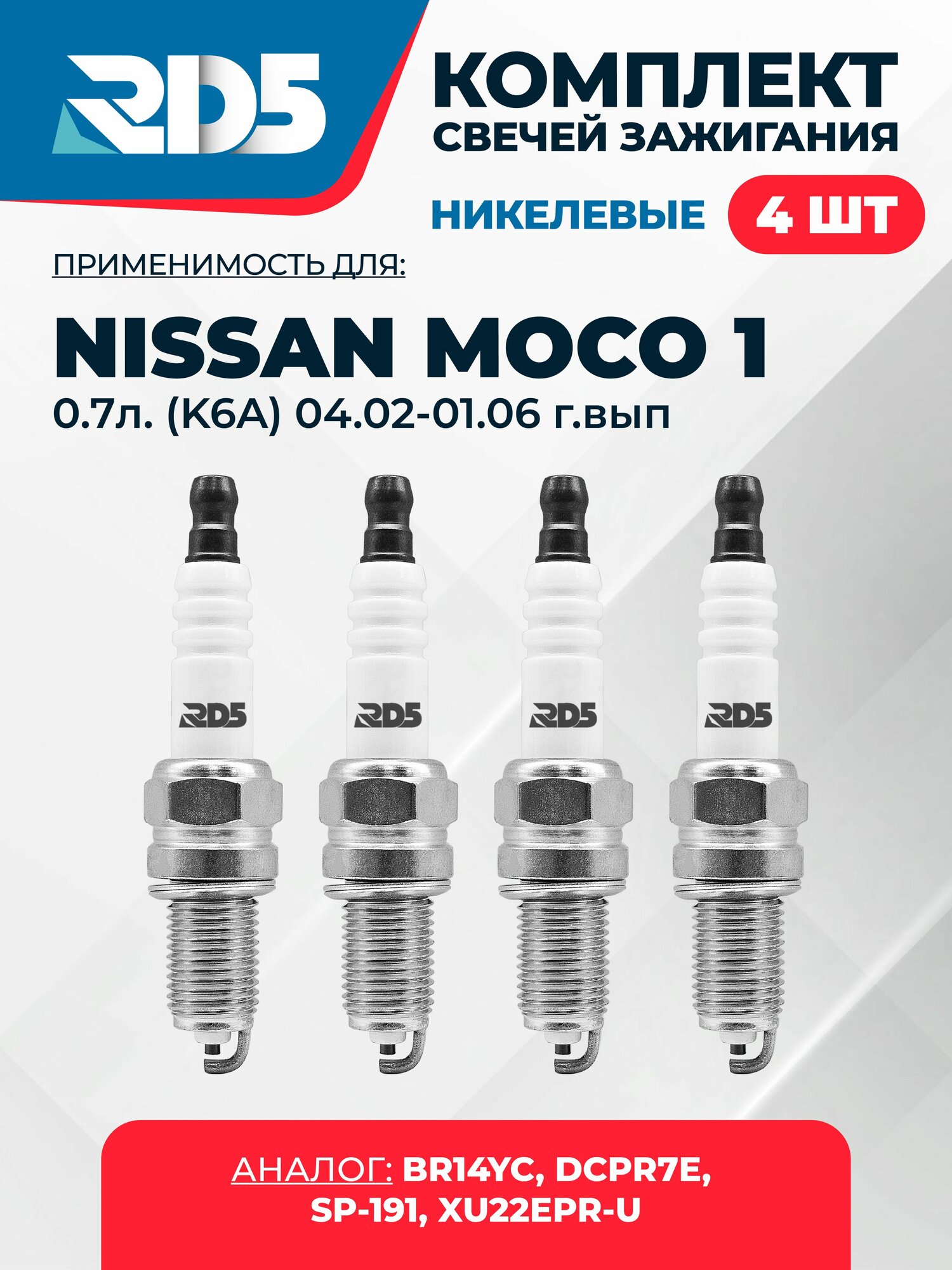 SPG012-k55. Комплект никелевых свечей зажигания RD5 для Nissan MOCO 1 0.7л. (K6A) 04.02- 01.06 г/вып. Свечи зажигания для Ниссан Моко