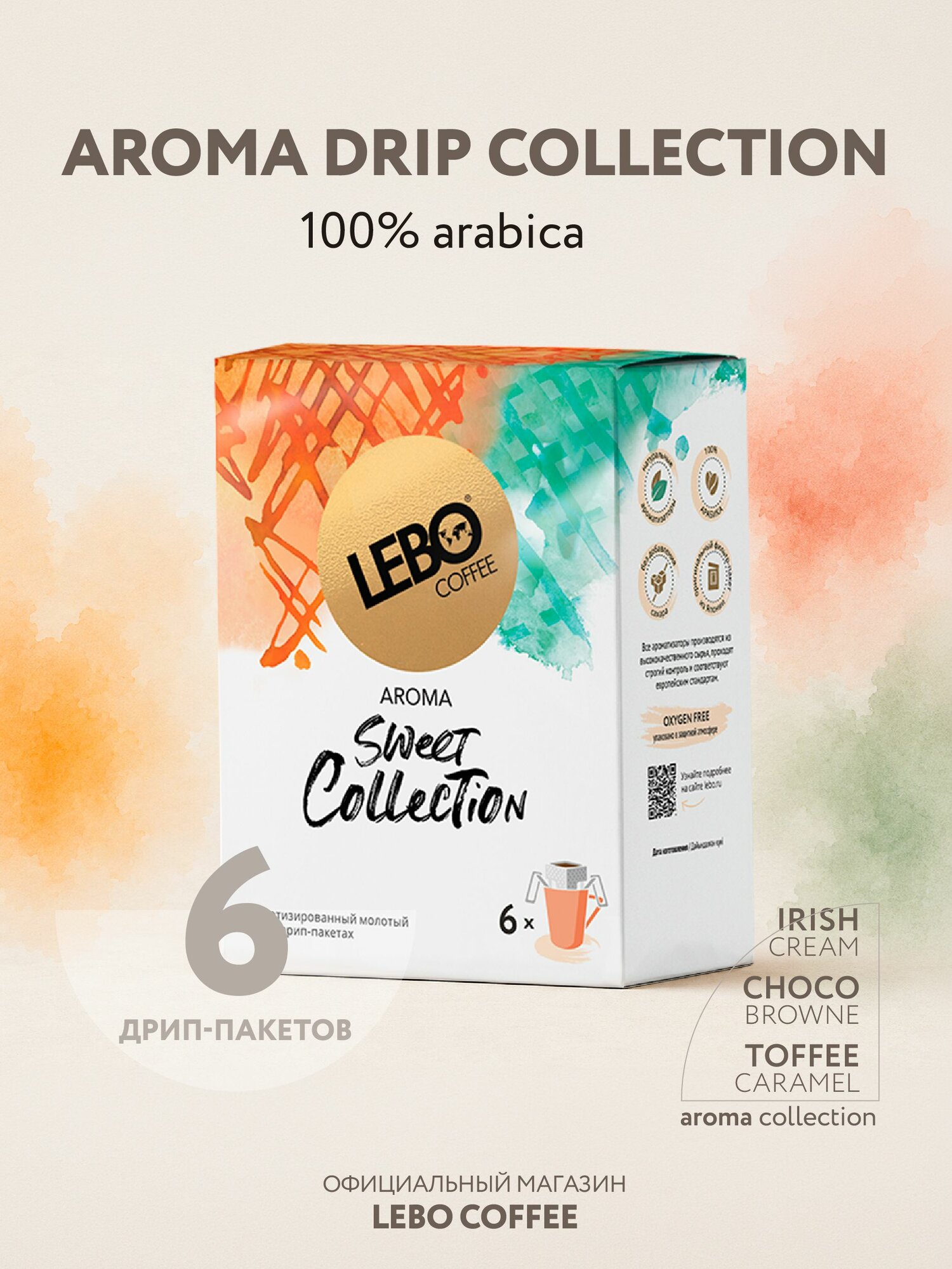 Дрип кофе LEBO AROMA SWEET COLLECTION (6 шт.) 100% Арабика, коллекция сладких ароматов, десертный кофе в дрип-пакетах