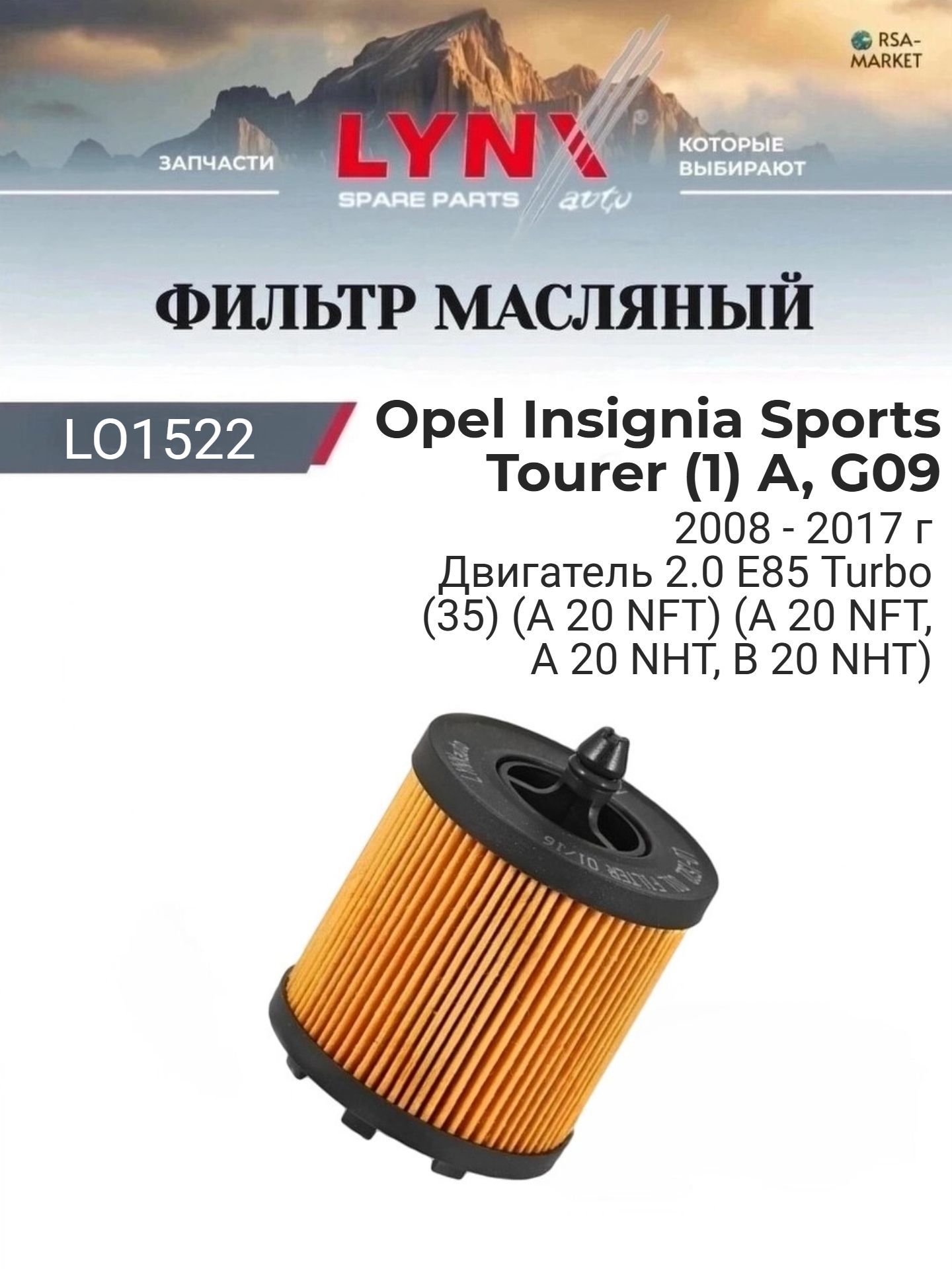Масляный фильтр для Opel Insignia Sports Tourer (1) A, G09 2008-2017 г. Двигатель 2.0 E85 Turbo (35) (A 20 NFT) (A 20 NFT, A 20 NHT, B 20 NHT) Опель Инсигния Спорт Турер Универсал LYNXauto