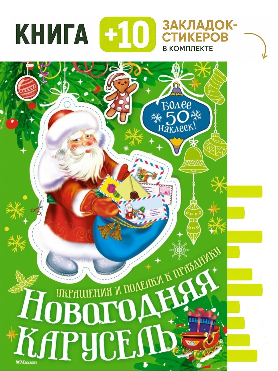 Новогодняя карусель. Комплект: книга + 10 закладок-стикеров