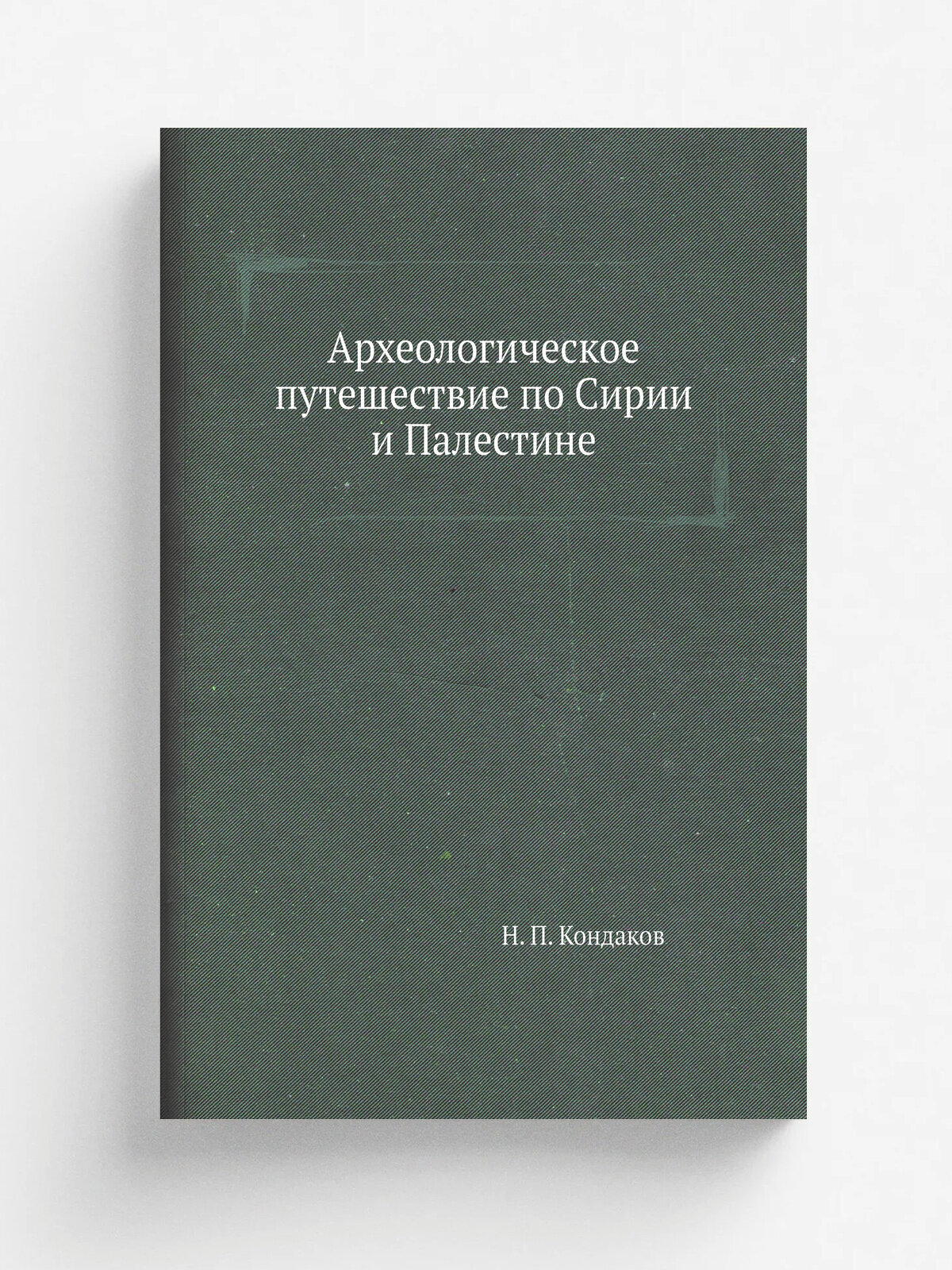 Археологическое путешествие по Сирии и Палестине
