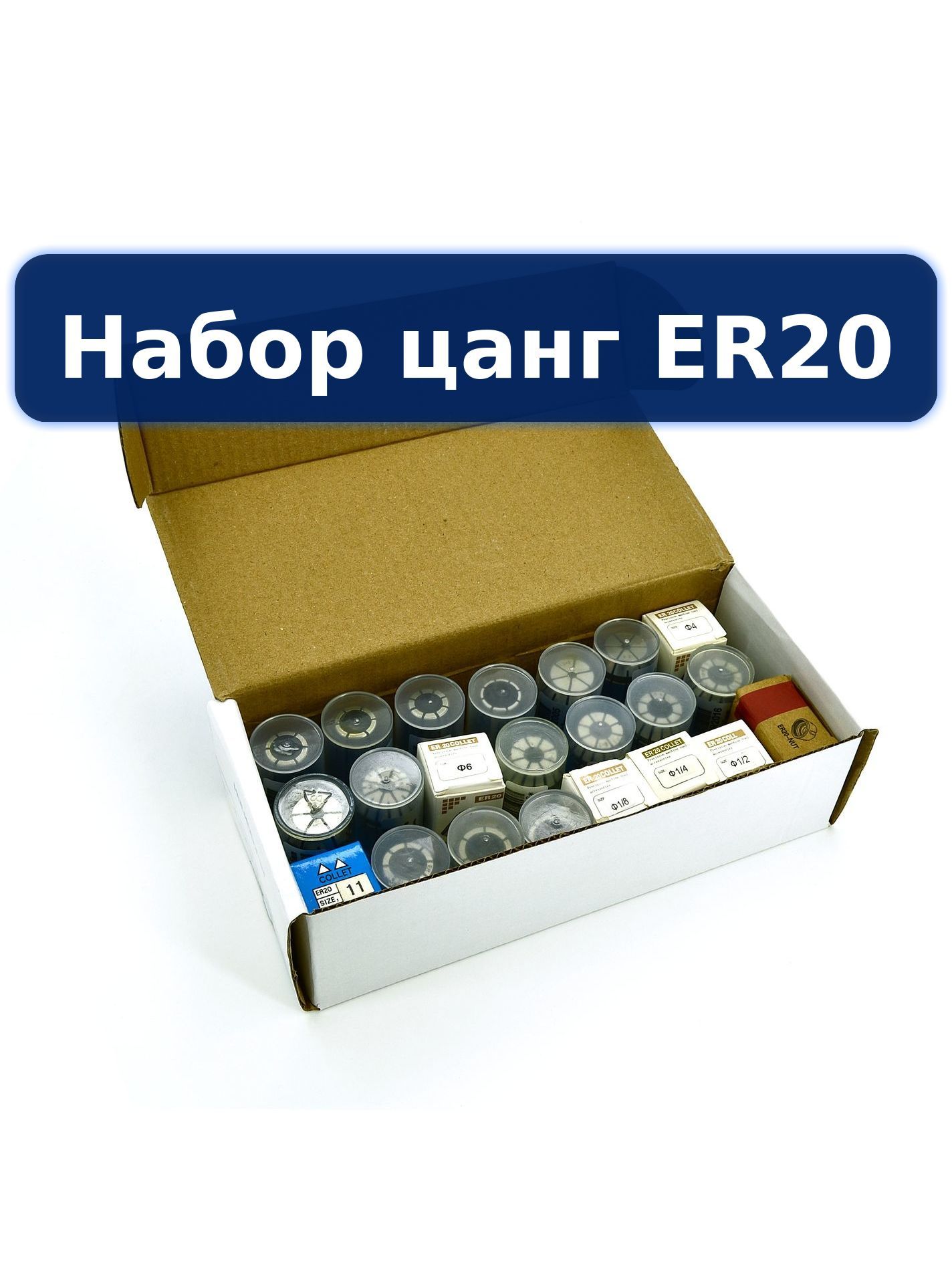 Комплект цанг ER20 (1-13 мм, 21 шт), полный комплект для ЧПУ