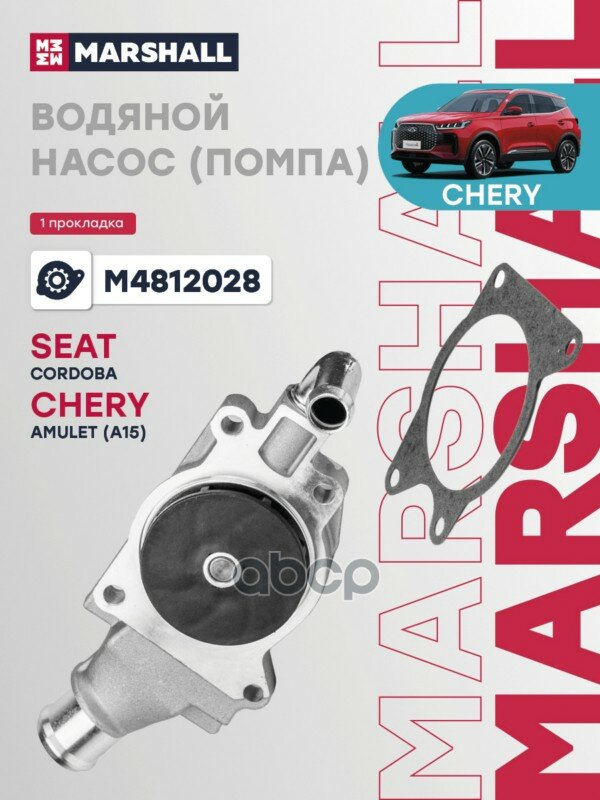 Помпа водяная CHERY ARRIZO 7 13- / TIGGO (FL) 13- TIGGO (T11) 05- (M4812028) MARSHALL арт. M4812028