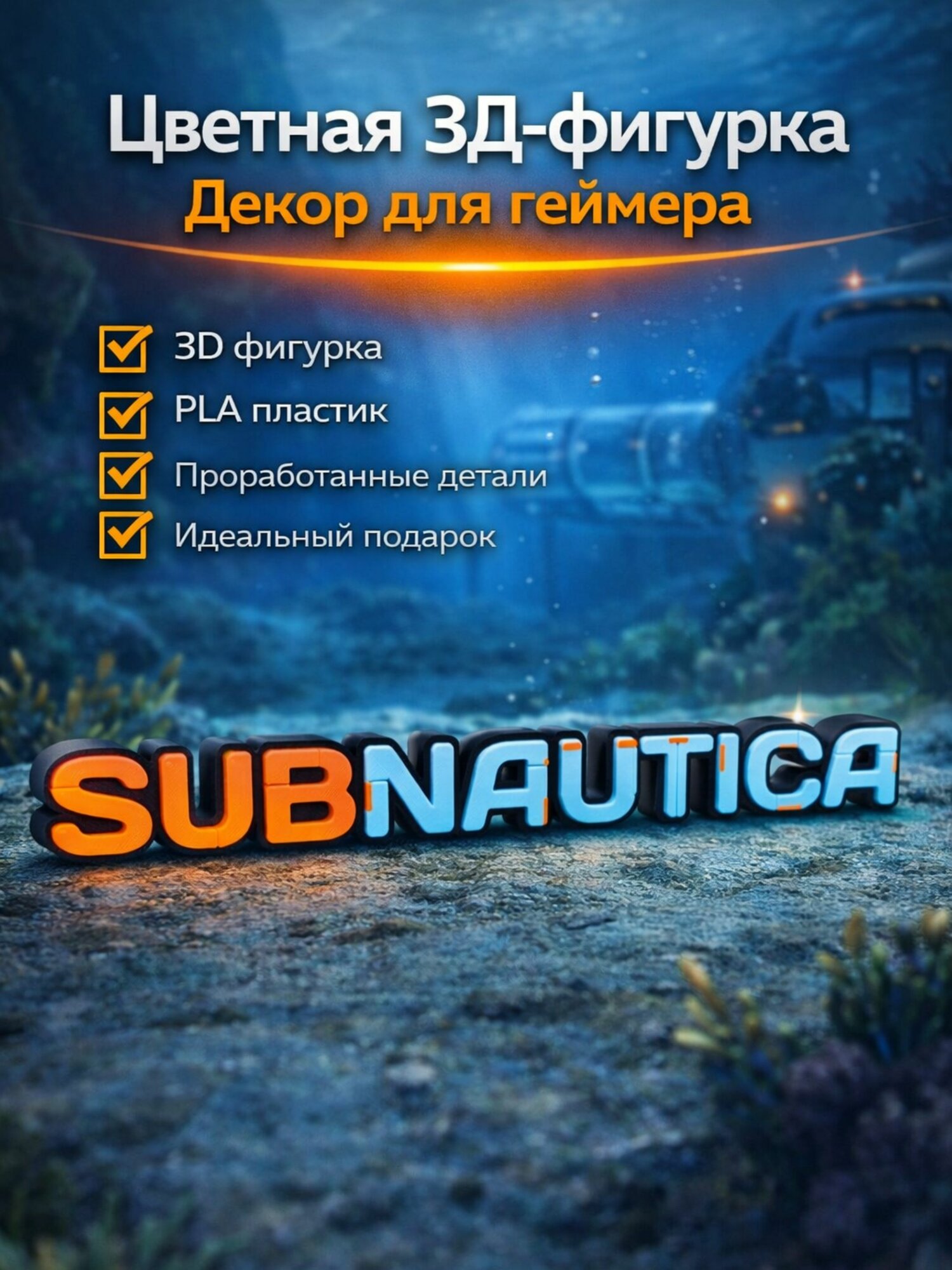 Фигурка Subnautica