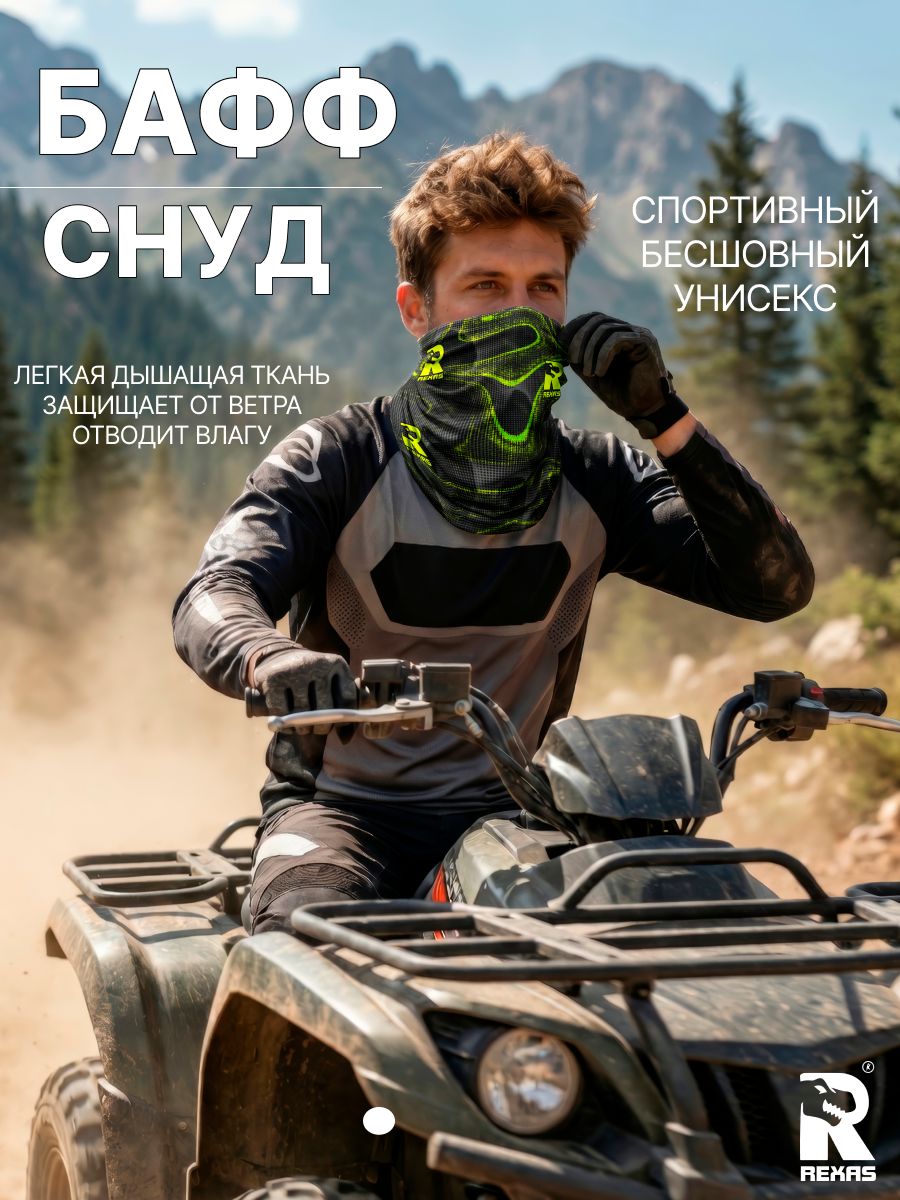 Бафф для мужчин и женщин