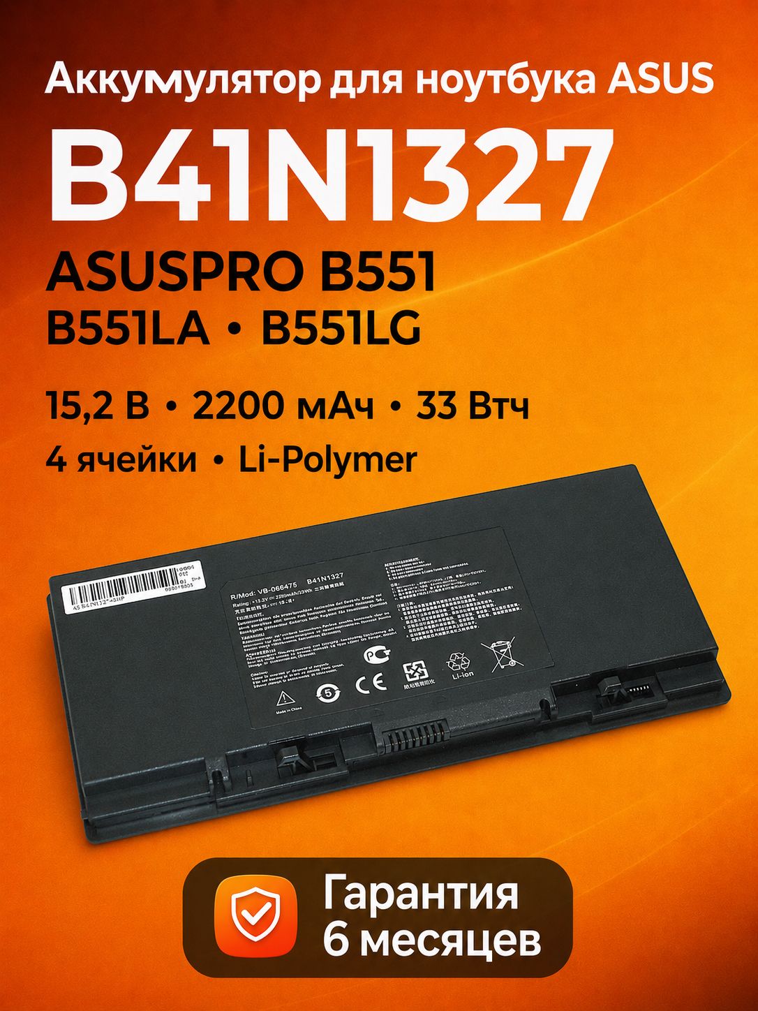 Аккумулятор B41N1327 для ноутбука ASUSPRO B551 B551LA B551LG 15.2V 2200mAh 33Wh