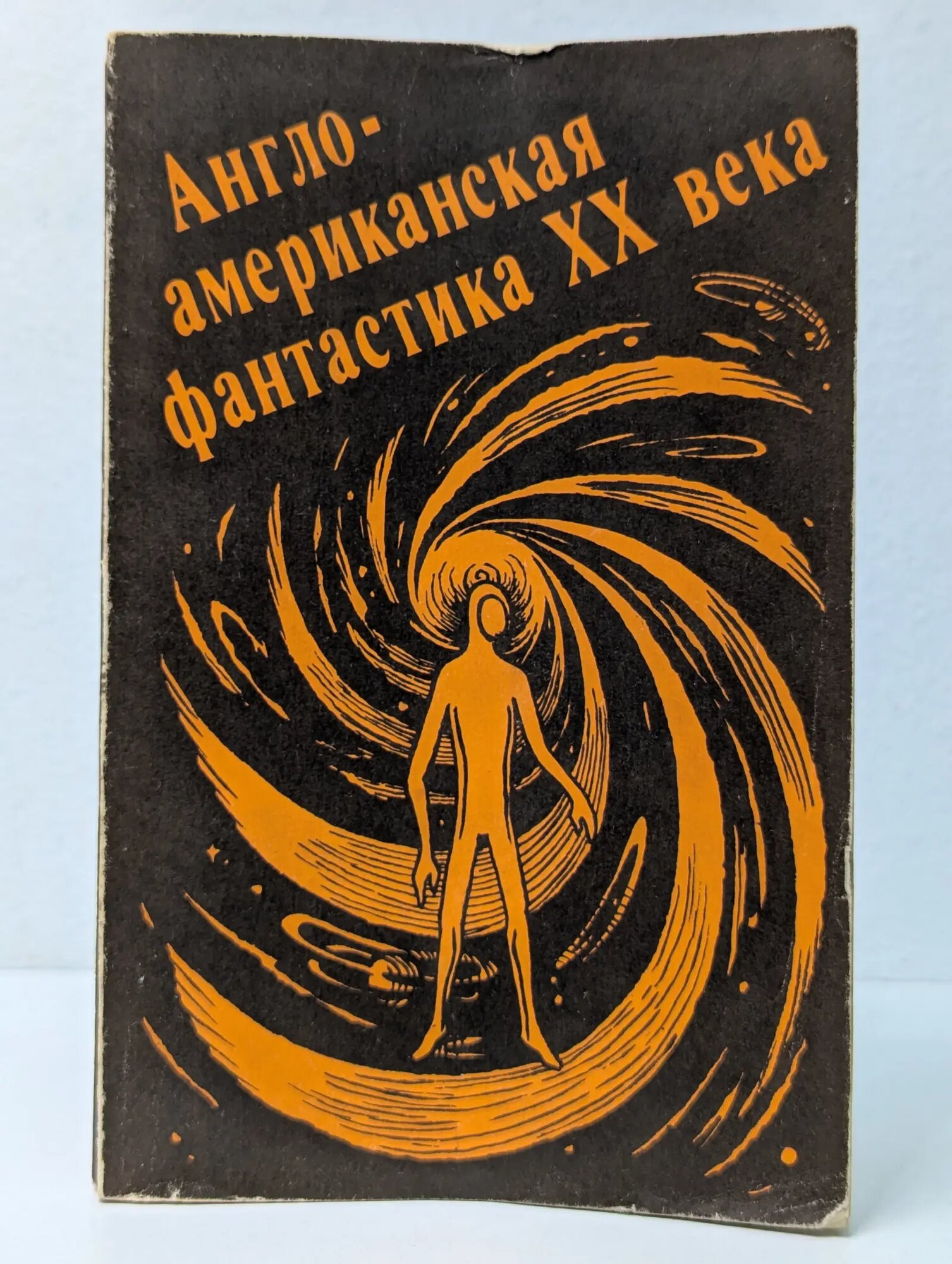 Англо-американская фантастика XX века Сборник 1990