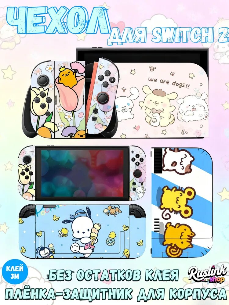 Чехол для Switch2 Наклейки для Nintendo Switch 2 - матовая, Комплект защиты корпуса-31