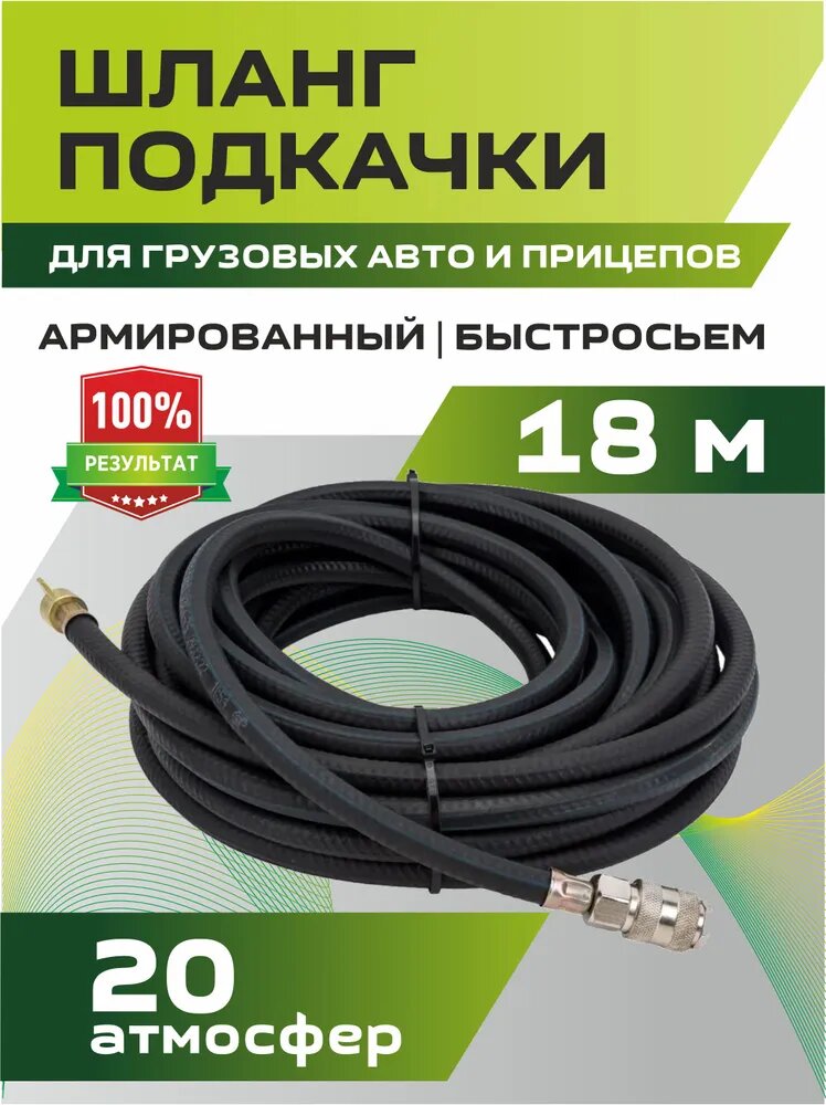 Шланг подкачки Барашек - Быстросъем / 18 метров