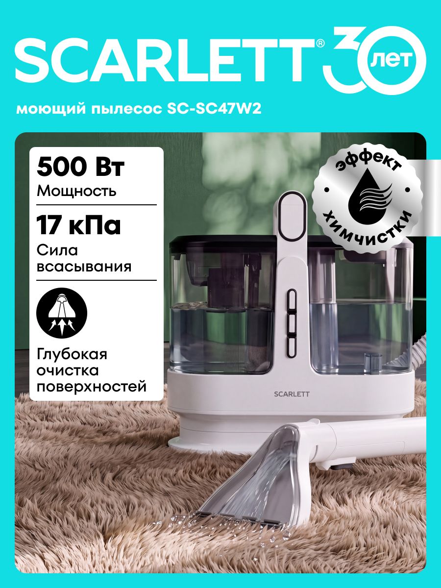 Моющий пылесос Scarlett SC-SC47W2, 500 Вт, Контейнер для чистой и грязной воды - 1.8л и 1.2л + 3 насадки
