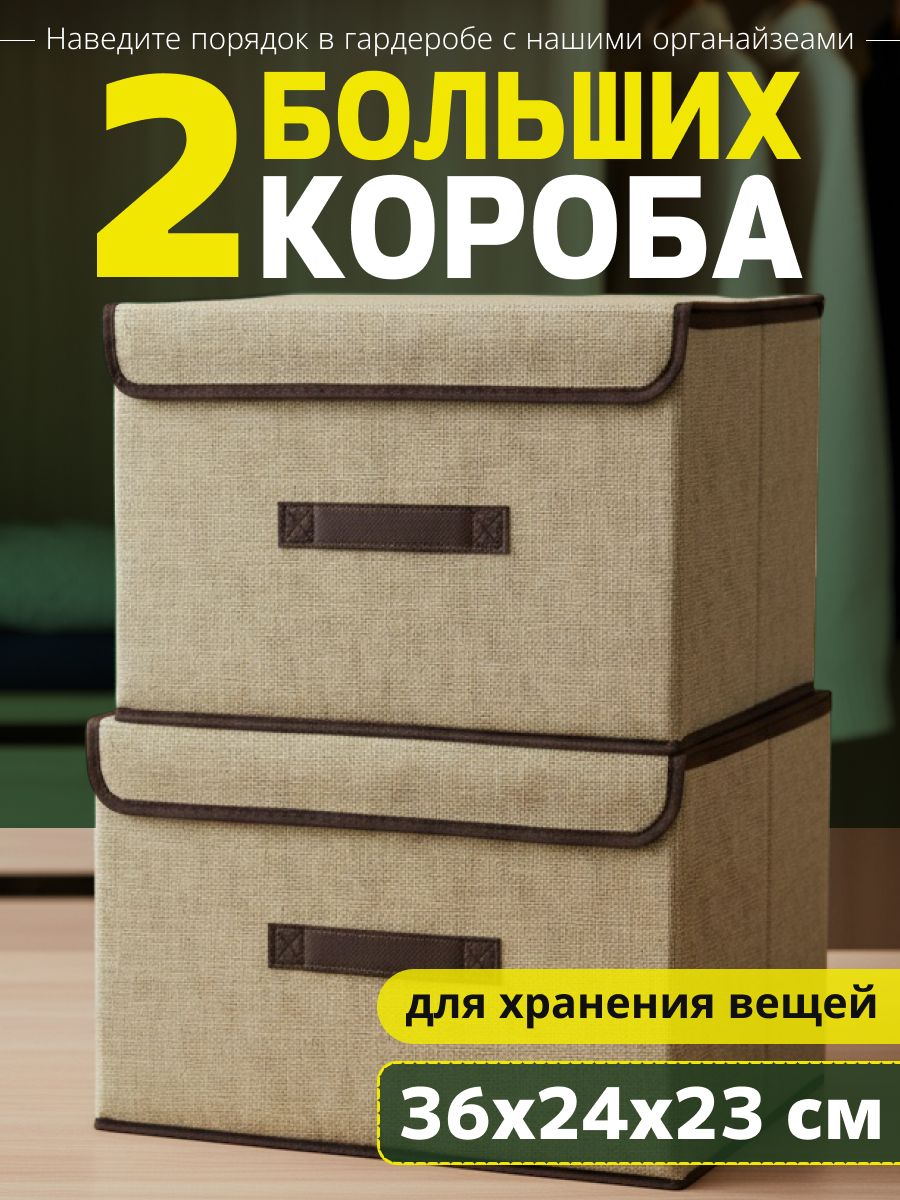 Коробка для хранения складная с крышкой набор 2 шт 30 л ящик стеллажный органайзер из нетканого полотна 36х24х23 см