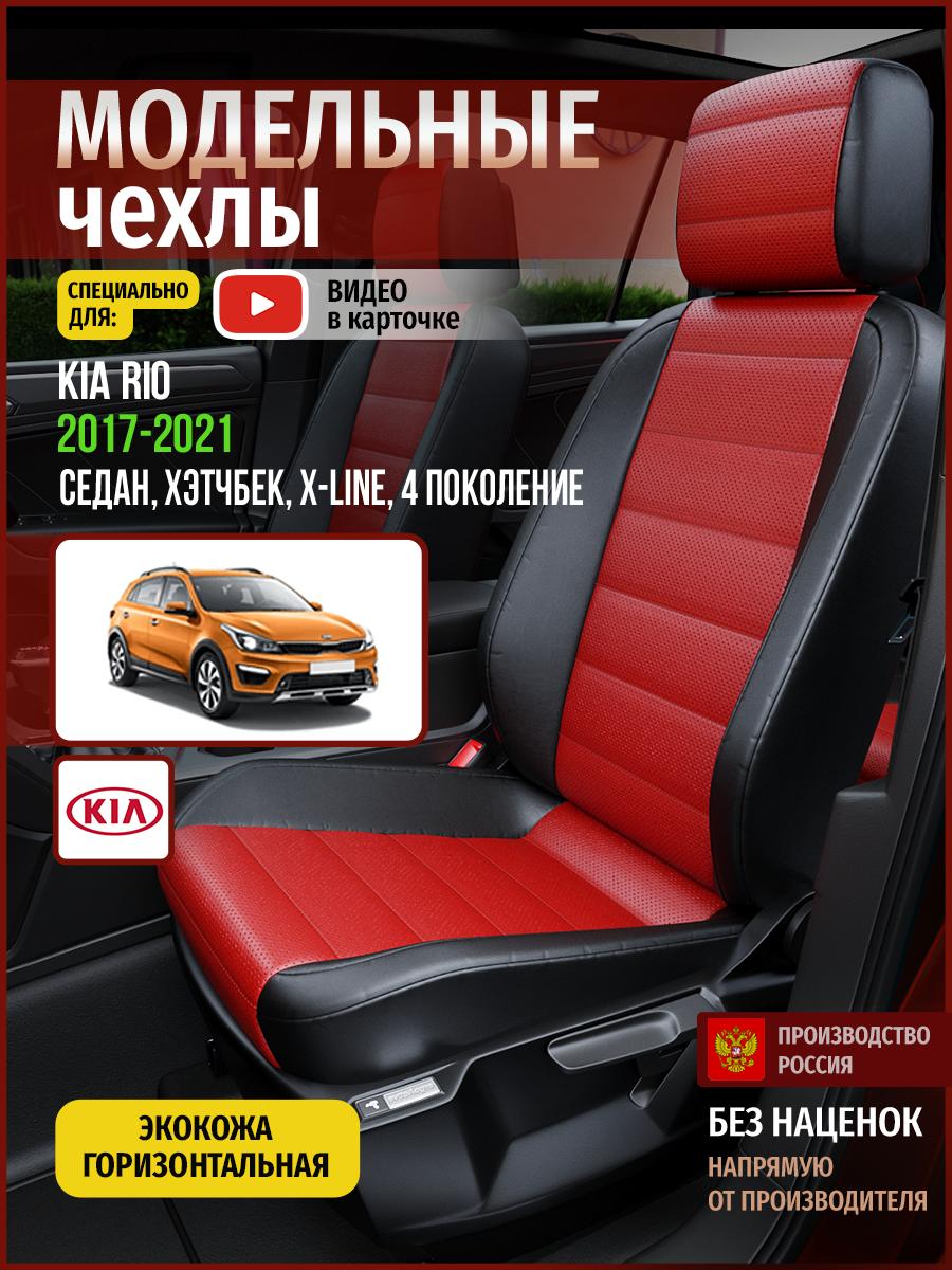 Чехлы Киа Рио (KIA Rio) 2017-2022 4 X-line седан, хэтчбек Экокожа Красный 4556AV835FT Чехлы. ру