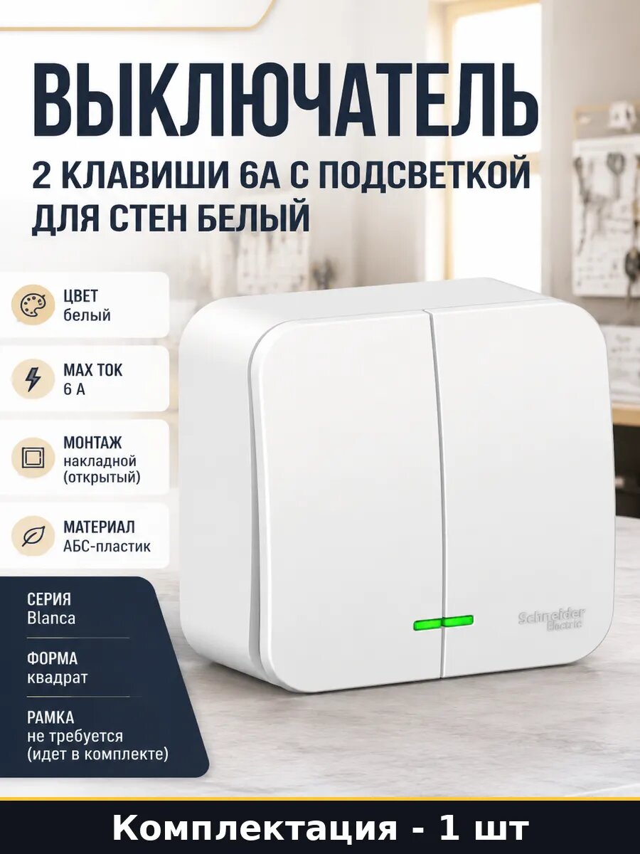 Выключатель 2 клавиши 6А с подсветкой для стен белый