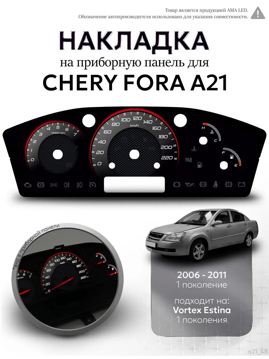 Шкала, Накладка на щиток приборов для Chery Fora A21