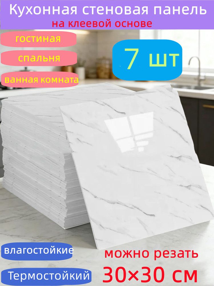 Самоклеящиеся стеновые панели 30*30 см, защита стен, для кухни, ванной, гостиной, спальни и балкона, 7 шт.