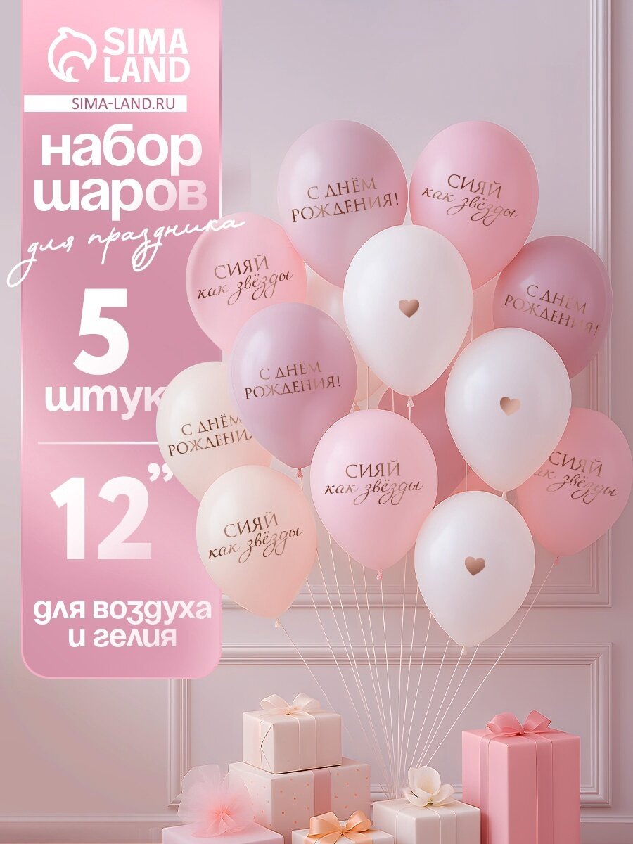 Шары воздушные из латекса 12" «Сияй, как звёзды», 5 шт.