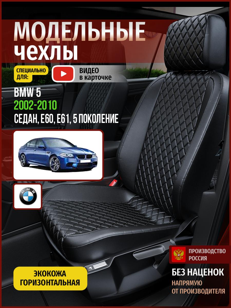 Чехлы БМВ 5 (BMW 5) 2002-2010 5 E60, E61 седан Экокожа с ромбом Черный 4277AV859FT Чехлы. ру