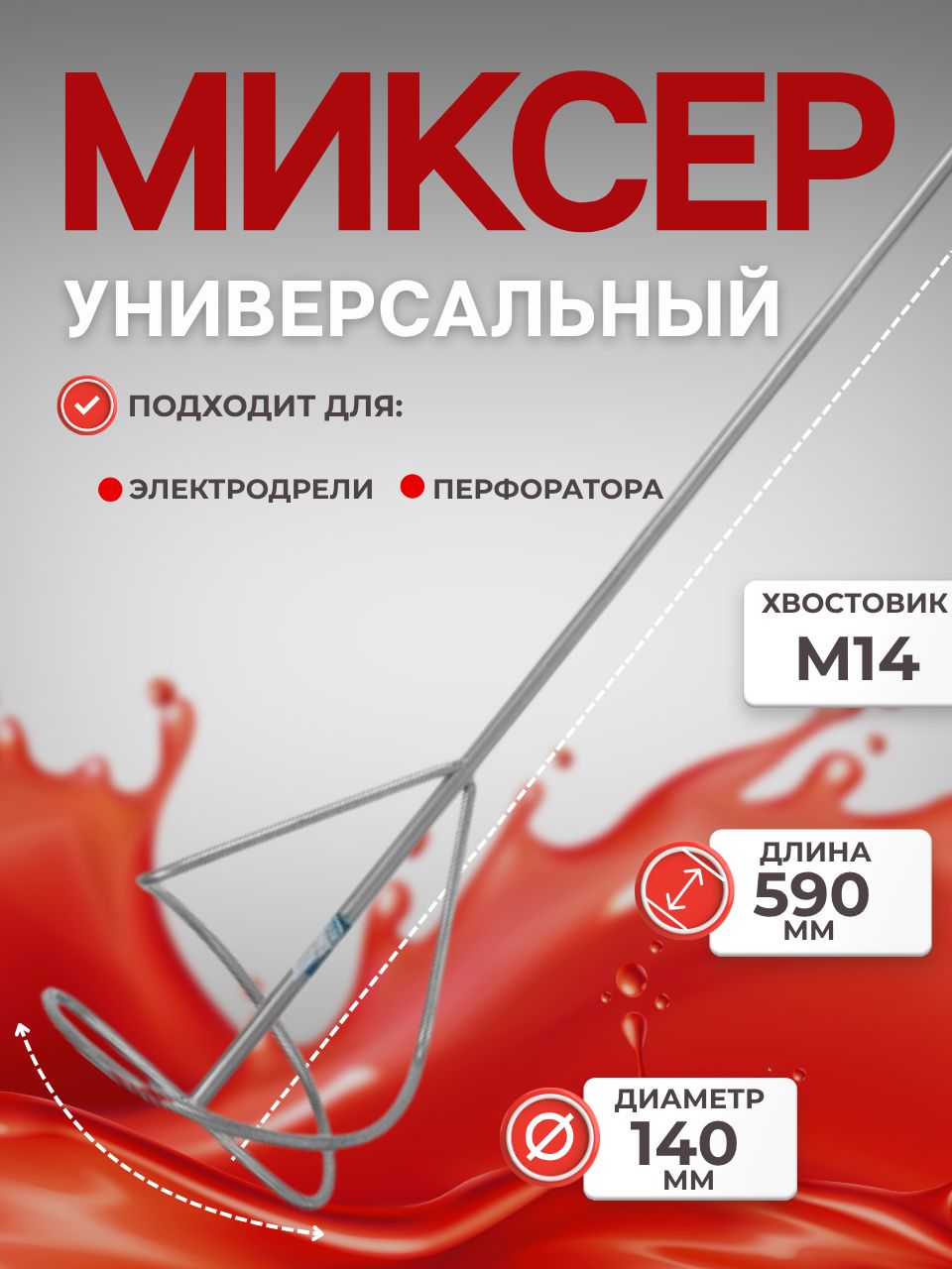Миксер строительный Насадка венчик для шуруповерта и перфоратора Мешалка для бетона и краски 140 х 590 мм хвостовик М14 АРТ 18-2-214