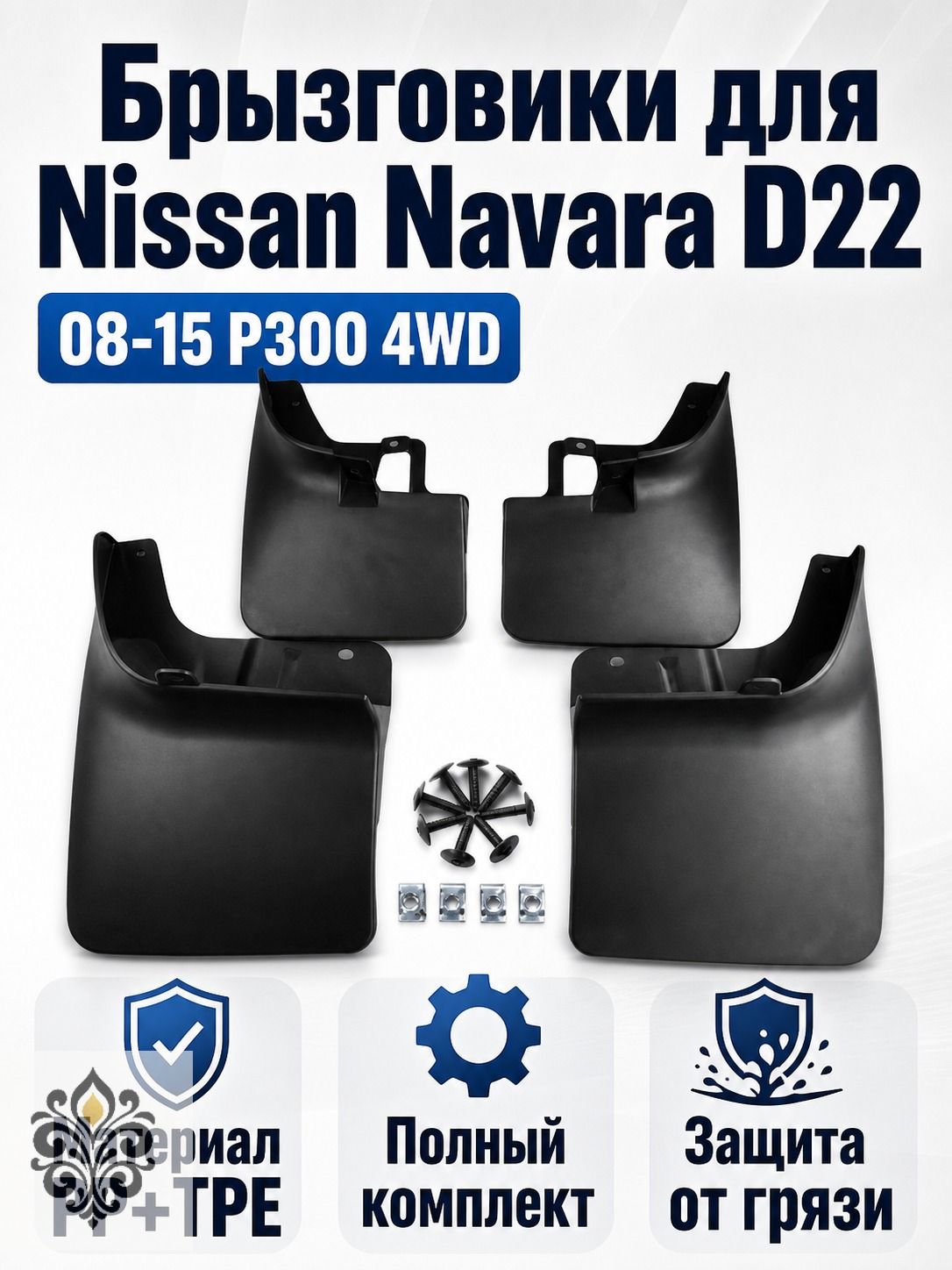 Крылья для Nissan Navara D22 2002 2015, 4 шт, черные, PP+TPE, для моделей P300 4x4 и P27 2x2