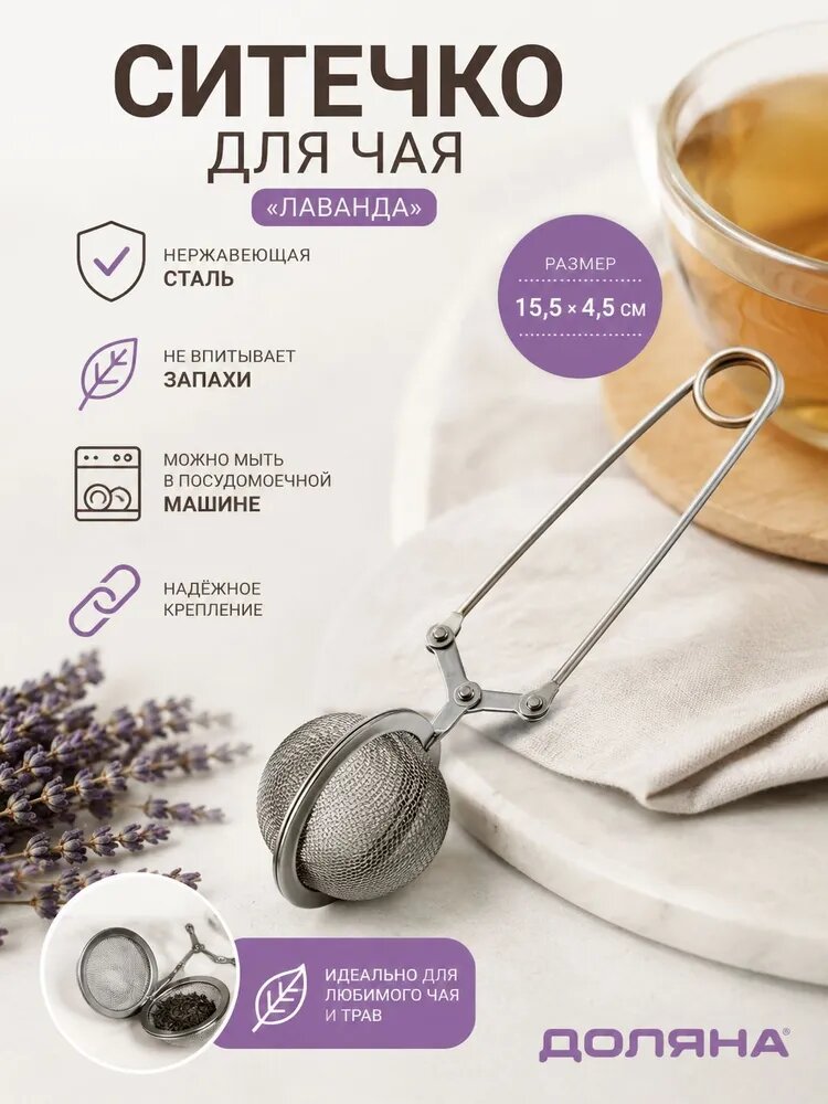 Ситечко для чая, размеры 14.5х4 см, нержавеющая сталь, Доляна