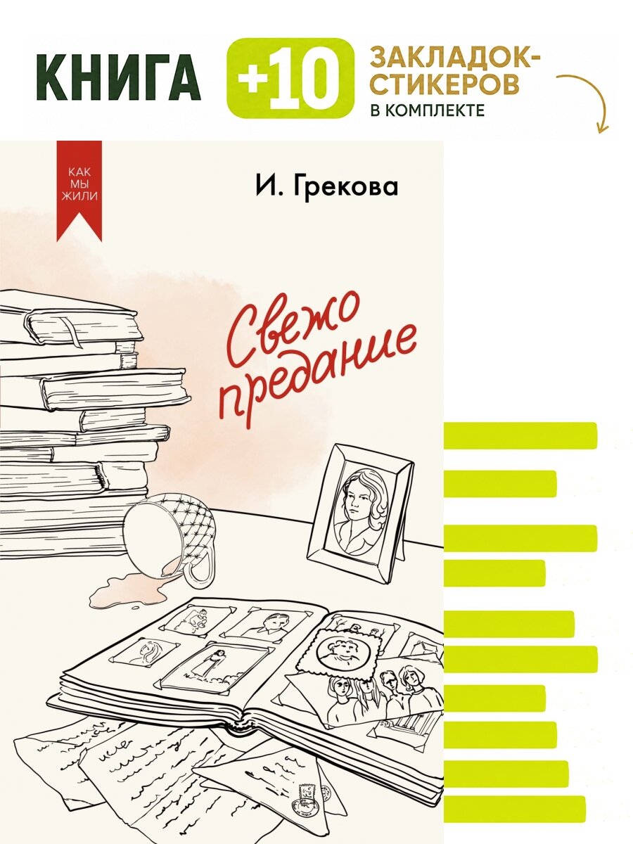 Свежо предание. Комплект: книга + 10 закладок-стикеров