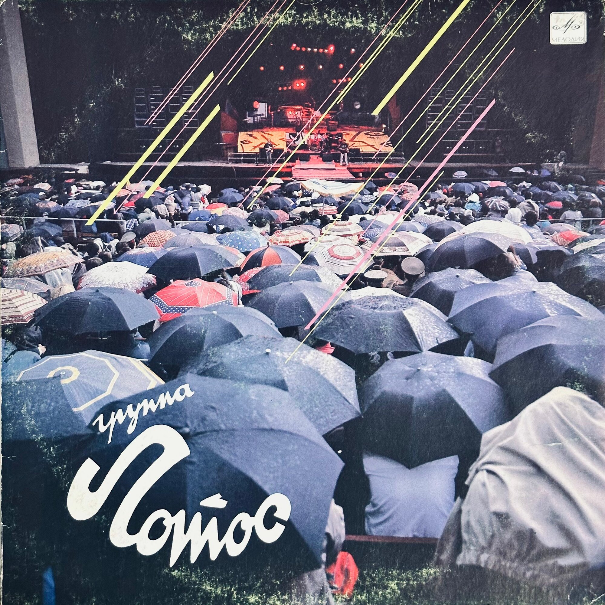 Группа Лотос, винтаж LP12" 1987