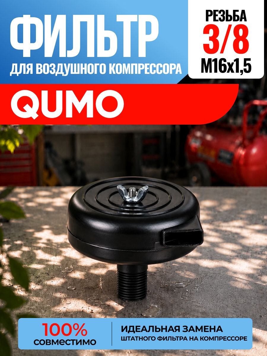 Фильтр для воздушного компрессора Qumo Кумо 3/8 АРТ: LP63-k5