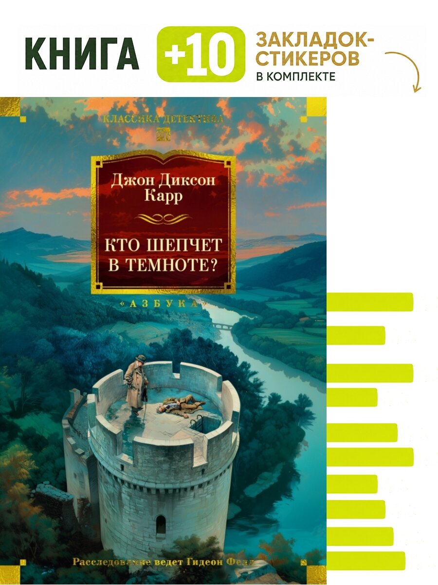 Кто шепчет в темноте. Комплект: книга + 10 закладок-стикеров