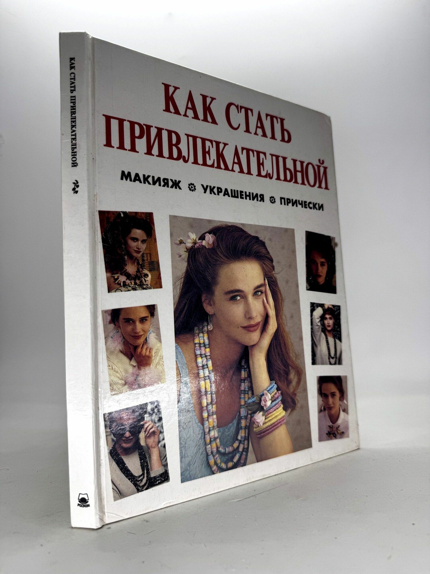 Книга «Как стать привлекательной: Макияж, украшения, прически»