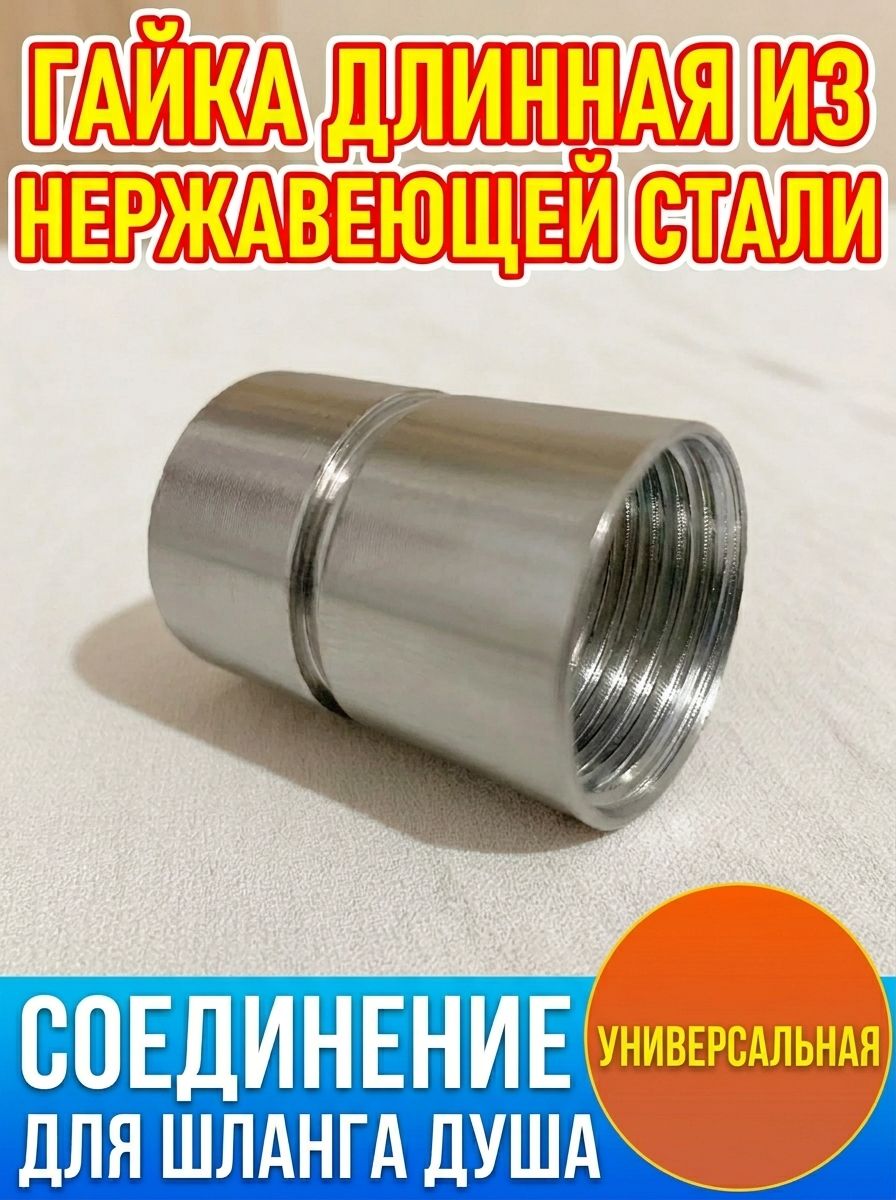 Переходник для душа, G1/2