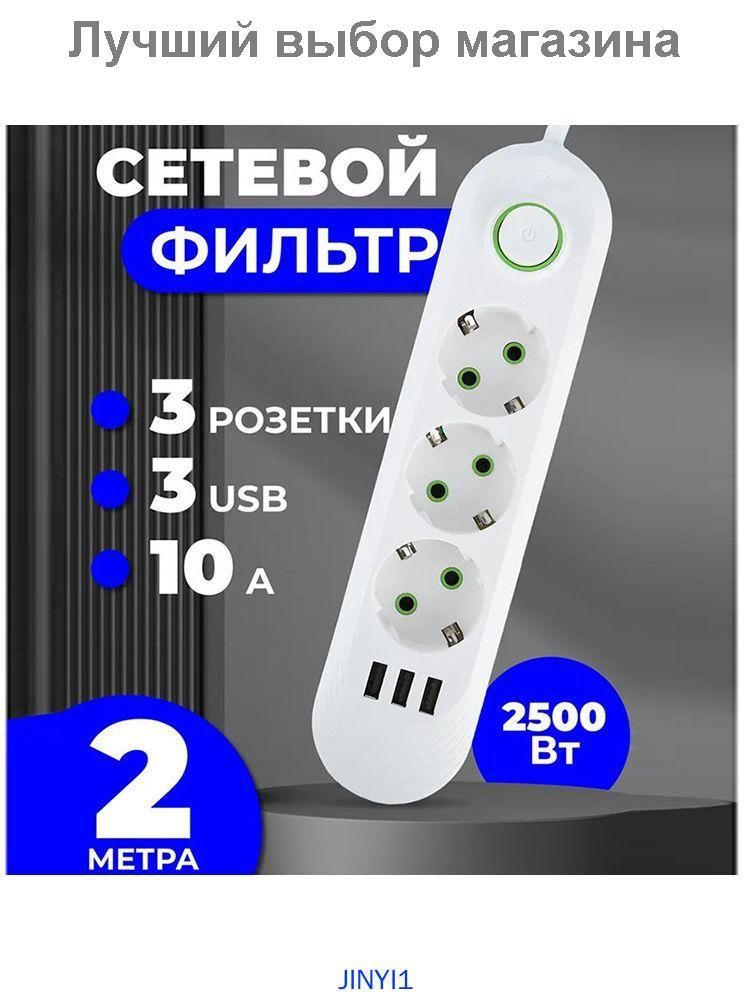 Удлинитель сетевой 3 розетки, Сетевой фильтр с 3 usb , 2 метров