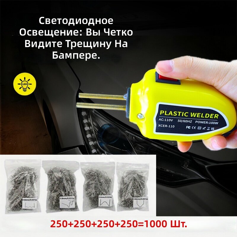 Аппарат для сварки пластика 100 Вт, набор для ремонта автомобильных бамперов, 110 В