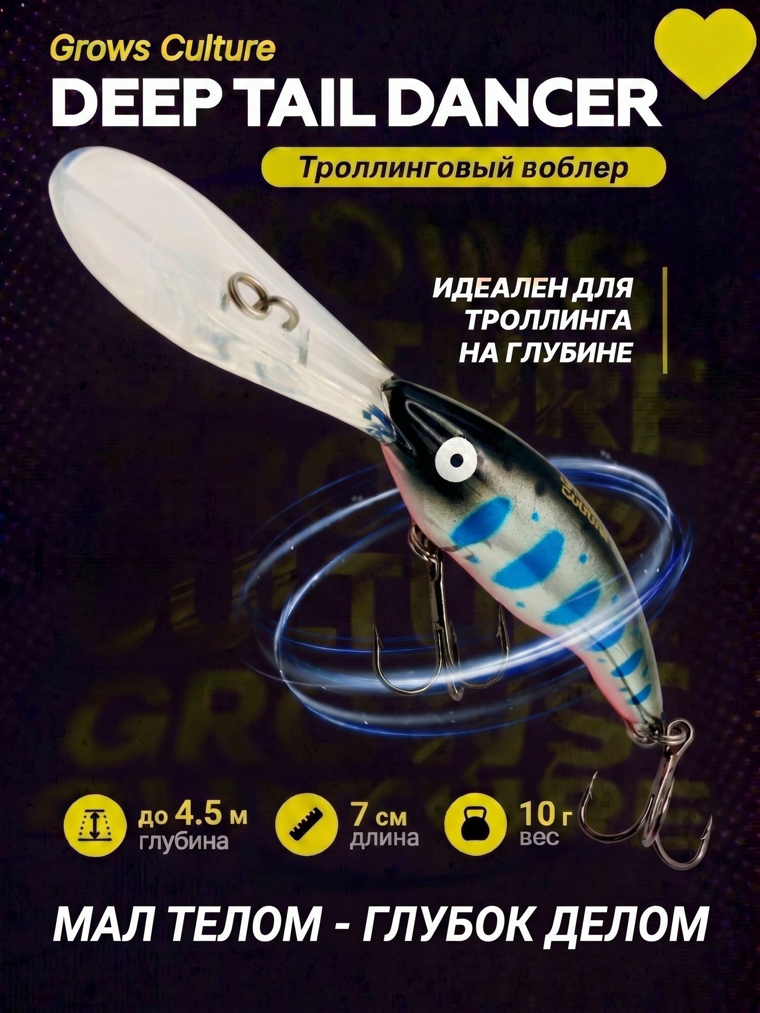Глубоководный воблер для троллинга на судака и щуку Grows Culture Deep Tail Dancer, Танцор, 7см, 10г, 3-4,5м.17187