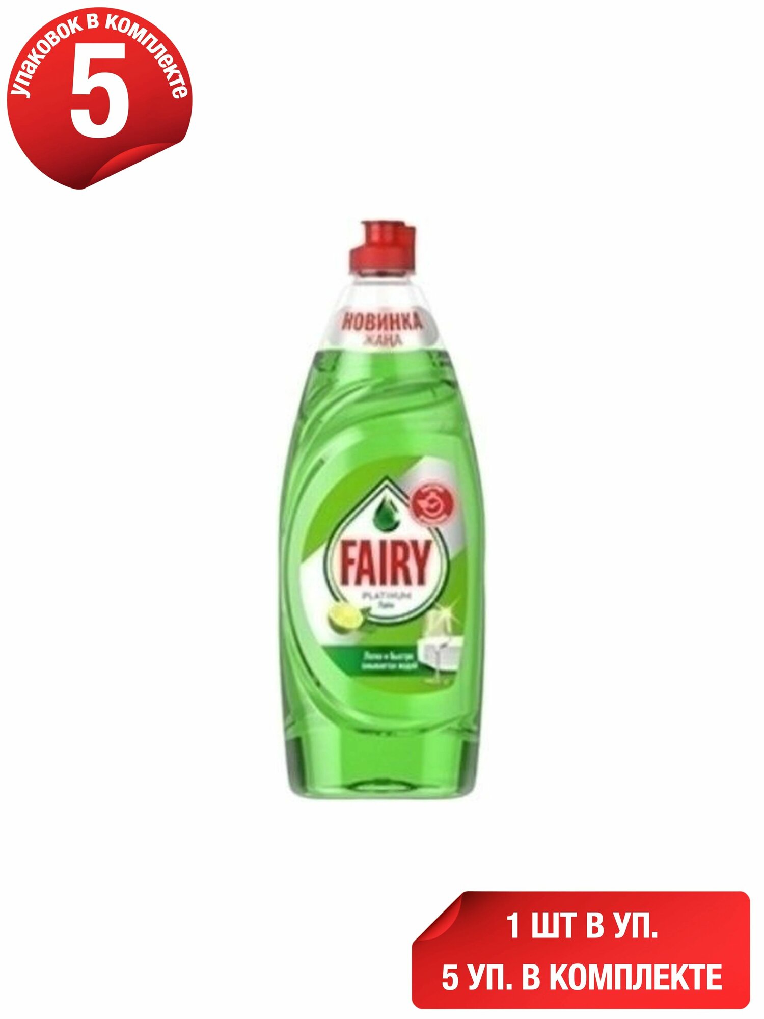 Жидкость для мытья посуды Fairy Platinum Лайм 650 мл, набор: 5 штук