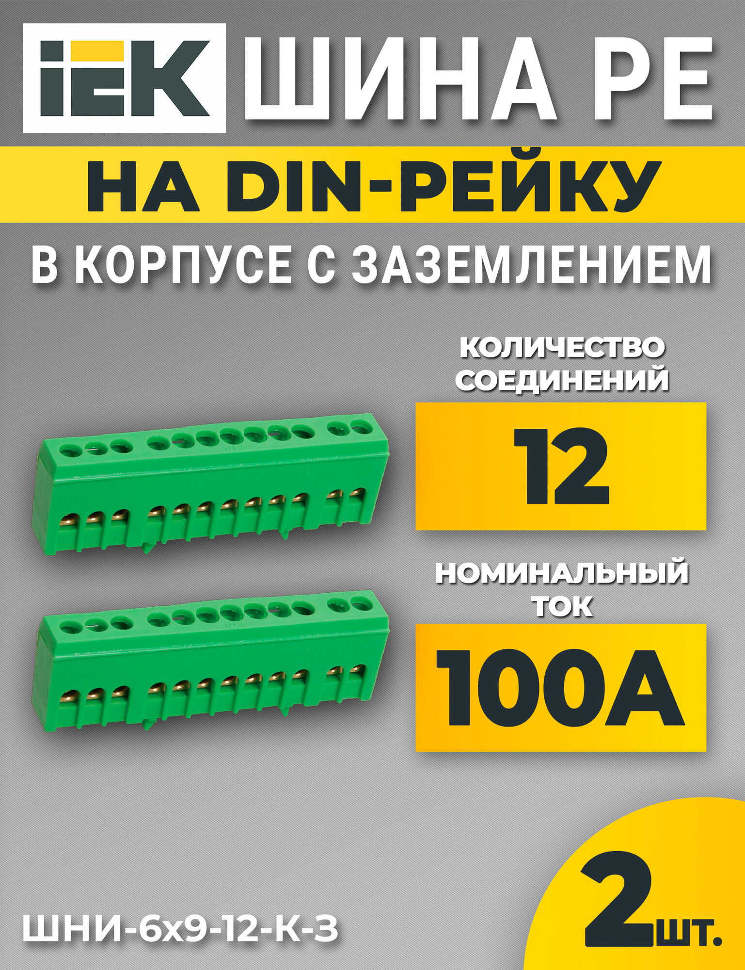 Шина PE земля в корп. изол. на DIN-рейку ШНИ-6х9-12-К-З IEK - 2 шт.