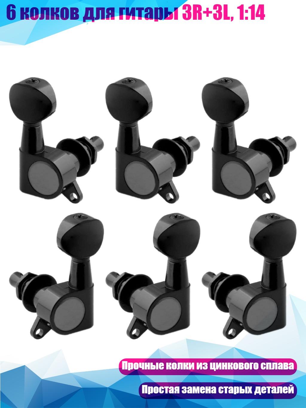6 колков для гитары 3R+3L, 1:14, Черный 3L и 3R